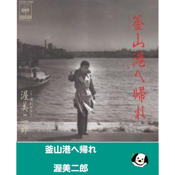 中古EPレコード。7インチ・シングル盤。Side-A:釜山港へ帰れSide-B:流れギタージャケット：ヤケ、シワ、ヨレ等あり。盤面：薄傷あり。外袋（ビニール袋）は、新品の袋に交換しております。盤面は簡易クリーニング済みです。発送時は、レコー...