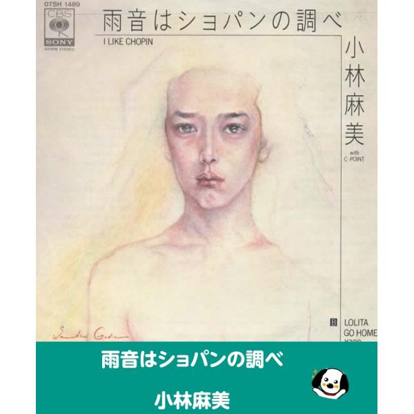 中古EPレコード。7インチ・シングル盤。Side-A:雨音はショパンの調べSide-B:Lolita Go Homeジャケット：概ね良好です。盤面：薄傷あり。外袋（ビニール袋）は、新品の袋に交換しております。盤面は簡易クリーニング済みです。...
