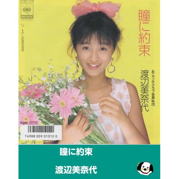 中古EPレコード。7インチ・シングル盤。Side-A:瞳に約束Side-B:少しおませな恋ジャケット：概ね良好です。盤面：特に目立つ傷はありません。外袋（ビニール袋）は、新品の袋に交換しております。盤面は簡易クリーニング済みです。発送時は、...