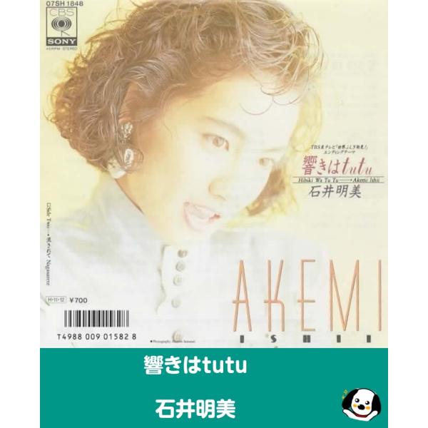 中古EPレコード。7インチ・シングル盤。Side-A: 響きはtutuSide-B: 流されてジャケット：やや傷、ヨレ等あり。盤面：特に目立つ傷はありません。外袋（ビニール袋）は、新品の袋に交換しております。盤面は簡易クリーニング済みです。...