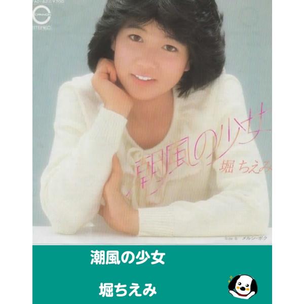 中古EPレコード。7インチ・シングル盤。Side-A:潮風の少女Side-B:メルシ・ボクジャケット：シワ、ヨレ等あり。盤面：薄傷あり。外袋（ビニール袋）は、新品の袋に交換しております。盤面は簡易クリーニング済みです。発送時は、レコードが割...