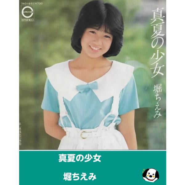 中古EPレコード。7インチ・シングル盤。Side-A:真夏の少女Side-B:真珠色の季節ジャケット：ヨレ、汚れ等あり。盤面：特に目立つ傷はありません。外袋（ビニール袋）は、新品の袋に交換しております。盤面は簡易クリーニング済みです。発送時...