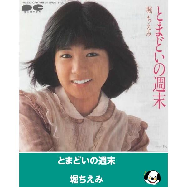 中古EPレコード。7インチ・シングル盤。Side-A:とまどいの週末Side-B:Flyジャケット：シワ、ヨレ等あり。盤面：薄傷あり。外袋（ビニール袋）は、新品の袋に交換しております。盤面は簡易クリーニング済みです。発送時は、レコードが割れ...