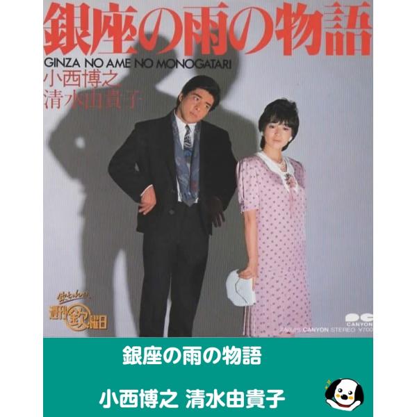 中古EPレコード。7インチ・シングル盤。Side-A:銀座の雨の物語Side-B:佐藤のB面です。ジャケット：概ね良好です。盤面：特に目立つ傷はありません。外袋（ビニール袋）は、新品の袋に交換しております。盤面は簡易クリーニング済みです。発...