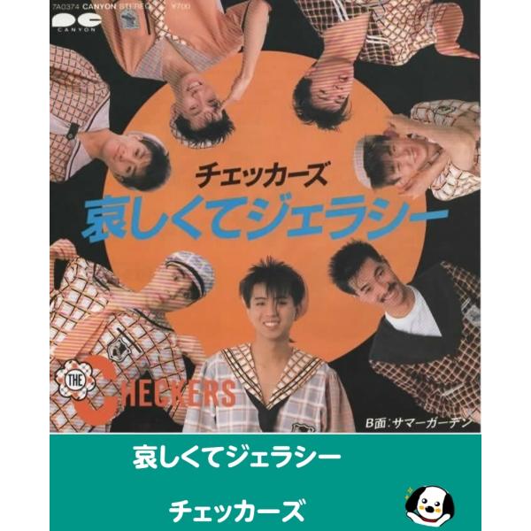 中古EPレコード。7インチ・シングル盤。Side-A:哀しくてジェラシーSide-B:サマーガーデンジャケット：やや傷、汚れ等あり。盤面：薄傷あり。外袋（ビニール袋）は、新品の袋に交換しております。盤面は簡易クリーニング済みです。発送時は、...