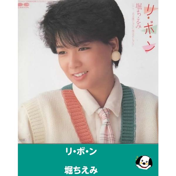 中古EPレコード。7インチ・シングル盤。Side-A:リ・ボ・ンSide-B:君は僕じゃない、僕は君じゃないジャケット：概ね良好です。盤面：特に目立つ傷はありません。外袋（ビニール袋）は、新品の袋に交換しております。盤面は簡易クリーニング済...