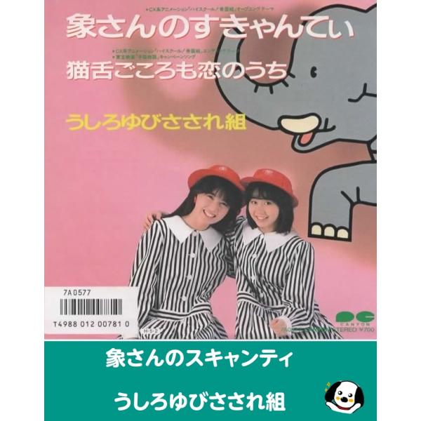 中古EPレコード。7インチ・シングル盤。Side-A:象さんのスキャンティSide-B:猫舌ごころも恋のうちジャケット：ややヨレ等あり。盤面：特に目立つ傷はありません。外袋（ビニール袋）は、新品の袋に交換しております。盤面は簡易クリーニング...