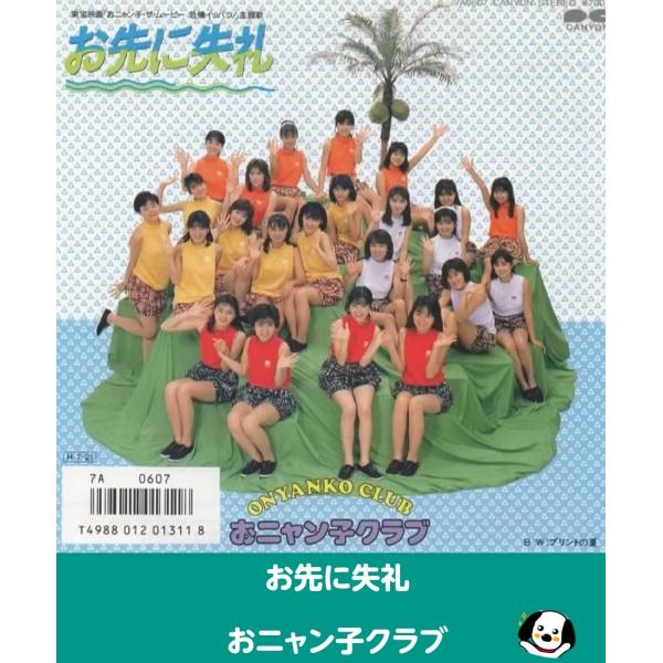 中古EPレコード。7インチ・シングル盤。Side-A:お先に失礼Side-B:プリントの夏ジャケット：概ね良好です。盤面：特に目立つ傷はありません。外袋（ビニール袋）は、新品の袋に交換しております。盤面は簡易クリーニング済みです。発送時は、...