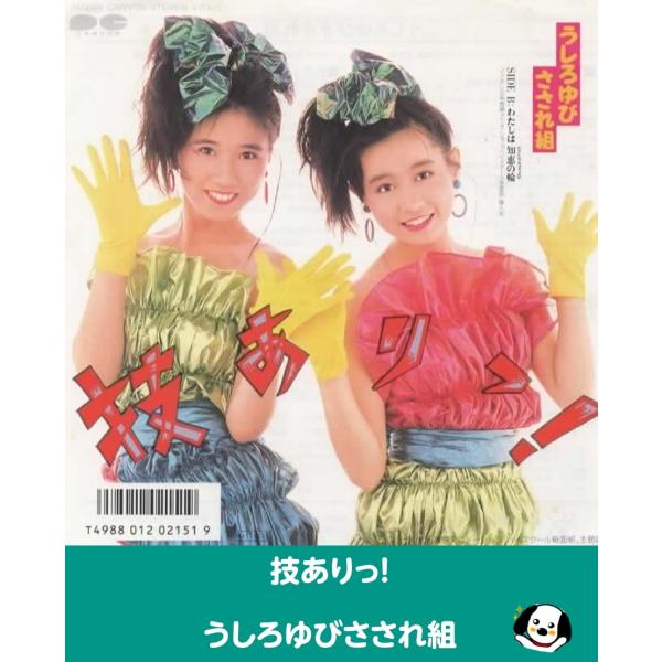 中古EPレコード。7インチ・シングル盤。Side-A:技ありっ!Side-B:わたしは知恵の輪ジャケット：ややヨレ、汚れ等あり。盤面：特に目立つ傷はありません。外袋（ビニール袋）は、新品の袋に交換しております。盤面は簡易クリーニング済みです...