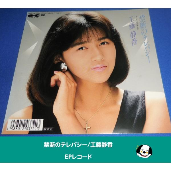 中古EPレコード。7インチ・シングル盤。Side-A:禁断のテレパシーSide-B:愛が痛い夜ジャケット：やや傷、ヨレ等あり。盤面：特に目立つ傷はありません。外袋（ビニール袋）は、新品の袋に交換しております。盤面は簡易クリーニング済みです。...