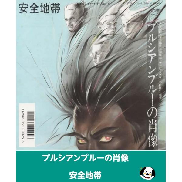 中古EPレコード。7インチ・シングル盤。Side-A:プルシアンブルーの肖像Side-B:チャイナドレスでおいでジャケット：多少汚れ等あり。盤面：特に目立つ傷はありません。外袋（ビニール袋）は、新品の袋に交換しております。盤面は簡易クリーニ...