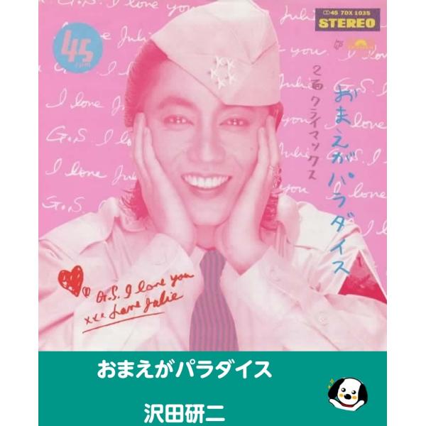 中古EPレコード。7インチ・シングル盤。Side-A:おまえがパラダイスSide-B:クライマックスジャケット：状態概ね良好です。盤面：特に目立つ傷はありません。外袋（ビニール袋）は、新品の袋に交換しております。盤面は簡易クリーニング済みで...