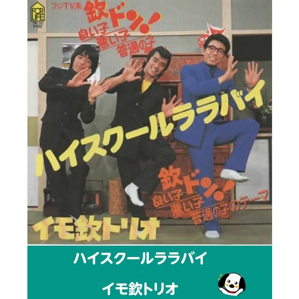 中古EPレコード。7インチ・シングル盤。Side-A:ハイスクールララバイSide-B:欽ドン良い子悪い子普通の子のテーマジャケット：傷、シワ等あり。盤面：特に目立つ傷はありません。外袋（ビニール袋）は、新品の袋に交換しております。盤面は簡...