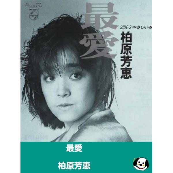 中古EPレコード。7インチ・シングル盤。Side-A: 最愛Side-B: やさしい女ジャケット：やや汚れ等あり。盤面：特に目立つ傷はありません。外袋（ビニール袋）は、新品の袋に交換しております。盤面は簡易クリーニング済みです。発送時は、レ...