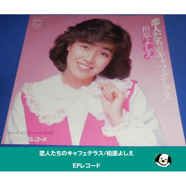 中古EPレコード。7インチ・シングル盤。Side-A:恋人たちのキャフェテラスSide-B:ロンリー・バースデイジャケット：ヨレ等あり。盤面：特に目立つ傷はありません。外袋（ビニール袋）は、新品の袋に交換しております。盤面は簡易クリーニング...