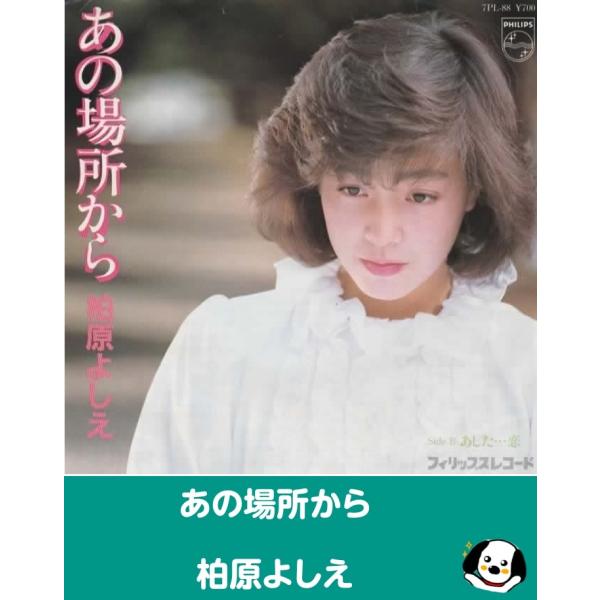 中古EPレコード。7インチ・シングル盤。Side-A: あの場所からSide-B: あした・・・恋ジャケット：ヤケ、細かい傷シワ多数。ヨレ、汚れ等あり。盤面：やや傷あり。外袋（ビニール袋）は、新品の袋に交換しております。盤面は簡易クリーニン...