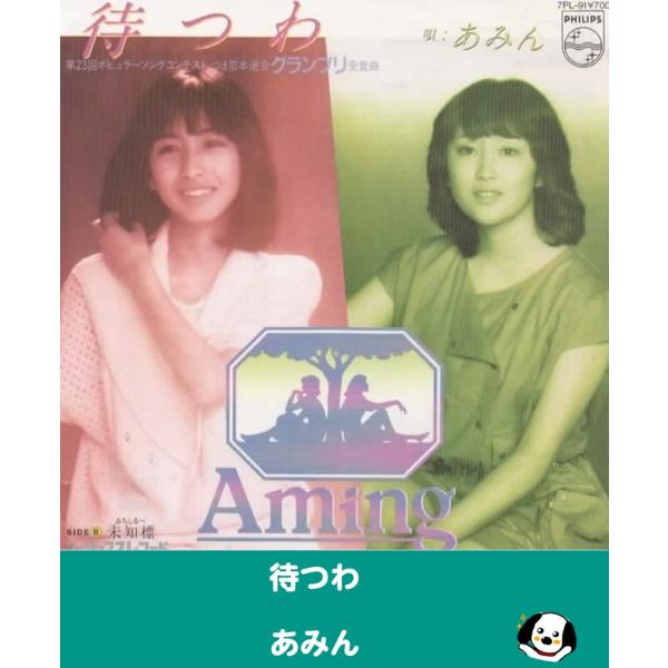 中古EPレコード。7インチ・シングル盤。Side-A:待つわSide-B:未知標ジャケット：やや汚れ等あり。盤面：特に目立つ傷はありません。外袋（ビニール袋）は、新品の袋に交換しております。盤面は簡易クリーニング済みです。発送時は、レコード...