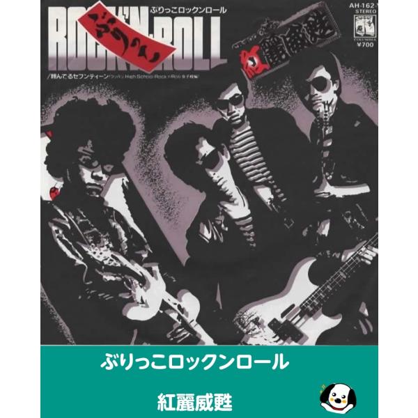 中古EPレコード。7インチ・シングル盤。Side-A:ぶりっこロックンロールSide-B:翔んでるセブンティーンジャケット：ややヨレ、汚れ等あり。盤面：特に目立つ傷はありません。外袋（ビニール袋）は、新品の袋に交換しております。盤面は簡易ク...