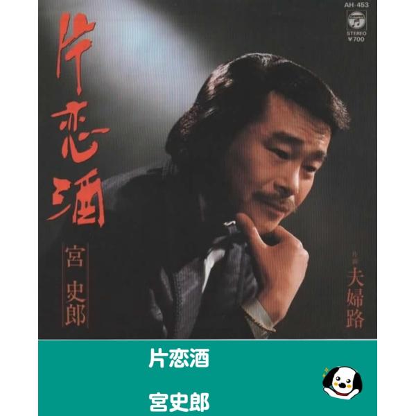 中古EPレコード。7インチ・シングル盤。Side-A:片恋酒Side-B:夫婦路ジャケット：ヤケ、傷、ヨレ等あり。盤面：薄傷あり路外袋（ビニール袋）は、新品の袋に交換しております。盤面は簡易クリーニング済みです。発送時は、レコードが割れない...