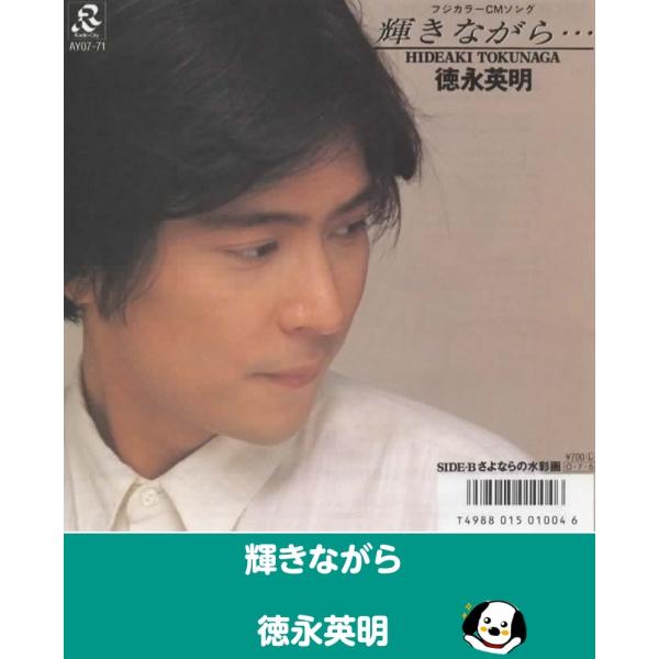 中古EPレコード。7インチ・シングル盤。Side-A: 輝きながらSide-B: さよならの水彩画ジャケット：概ね良好です。盤面：特に目立つ傷はありません。外袋（ビニール袋）は、新品の袋に交換しております。盤面は簡易クリーニング済みです。発...