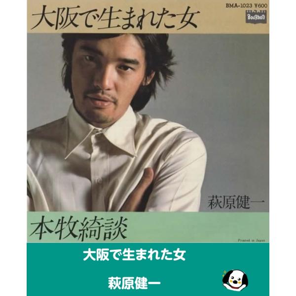 中古EPレコード。7インチ・シングル盤。Side-A:大阪で生まれた女Side-B:本牧綺談ジャケット：やや傷等あり。盤面：薄傷あり。外袋（ビニール袋）は、新品の袋に交換しております。盤面は簡易クリーニング済みです。発送時は、レコードが割れ...