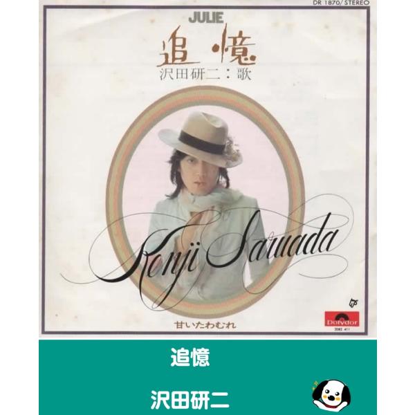 中古EPレコード。7インチ・シングル盤。Side-A:追憶Side-B:甘いたわむれジャケット：ヤケ、ヨレ、折れ、汚れ等あり。盤面：やや傷あり。外袋（ビニール袋）は、新品の袋に交換しております。盤面は簡易クリーニング済みです。発送時は、ダン...