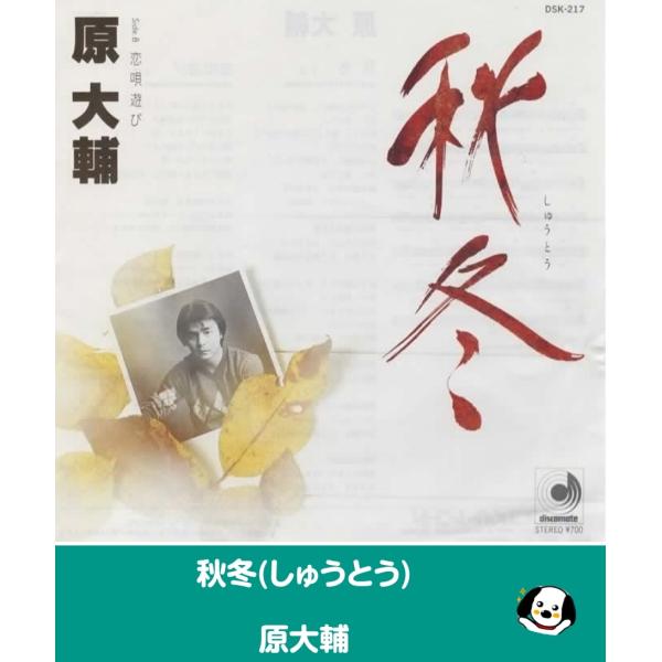 中古EPレコード。7インチ・シングル盤。Side-A:秋冬Side-B:恋唄遊びジャケット：傷、折れ、汚れあり。盤面：薄傷あり。外袋（ビニール袋）は、新品の袋に交換しております。盤面は簡易クリーニング済みです。発送時は、レコードが割れないよ...