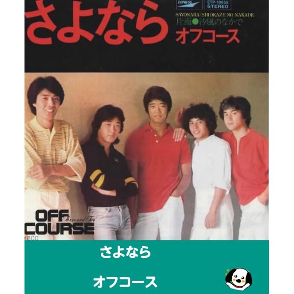 中古EPレコード。7インチ・シングル盤。Side-A: さよならSide-B: 汐風のなかでジャケット：やや傷等あり。盤面：特に目立つ傷はありません。外袋（ビニール袋）は、新品の袋に交換しております。盤面は簡易クリーニング済みです。発送時は...