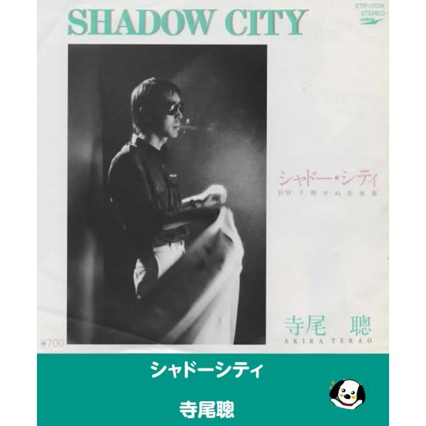 中古EPレコード。7インチ・シングル盤。Side-A:シャドー・シティSide-B:予期せぬ出来事ジャケット：ヨレ、折れ等あり。盤面：微傷あり。外袋（ビニール袋）は、新品の袋に交換しております。盤面は簡易クリーニング済みです。発送時は、レコ...