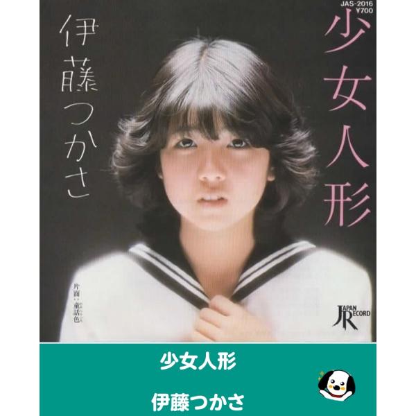 中古EPレコード。7インチ・シングル盤。Side-A:少女人形Side-B:童話色(めるへんいろ)ジャケット：概ね良好です。盤面：特に目立つ傷はありません。外袋（ビニール袋）は、新品の袋に交換しております。盤面は簡易クリーニング済みです。発...