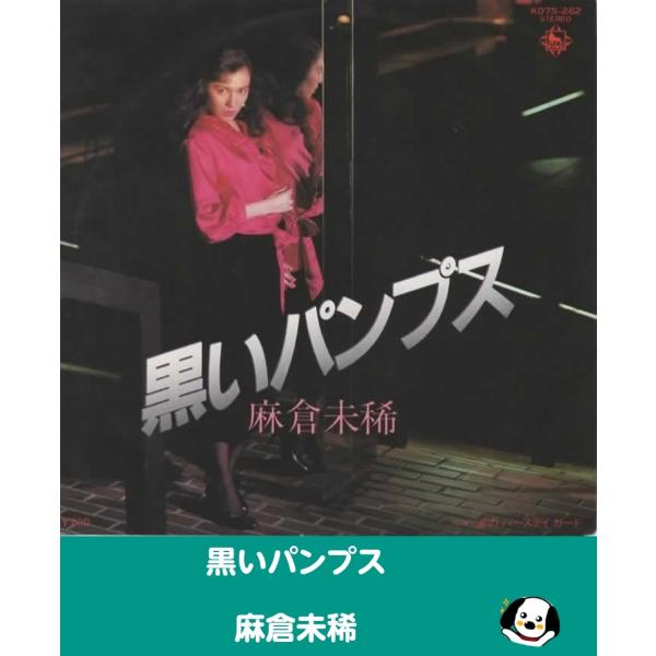 中古EPレコード。7インチ・シングル盤。Side-A:黒いパンプスSide-B:涙のバースデイカードジャケット：傷、シワ、ヨレ等あり。盤面：特に目立つ傷はありません。外袋（ビニール袋）は、新品の袋に交換しております。盤面は簡易クリーニング済...