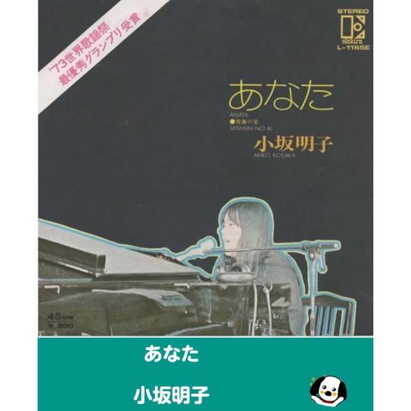 中古EPレコード。7インチ・シングル盤。Side-A:あなたSide-B:青春の愛ジャケット：ヤケ、傷、ヨレ、汚れ等あり。盤面：薄傷あり。外袋（ビニール袋）は、新品の袋に交換しております。盤面は簡易クリーニング済みです。発送時は、レコードが...