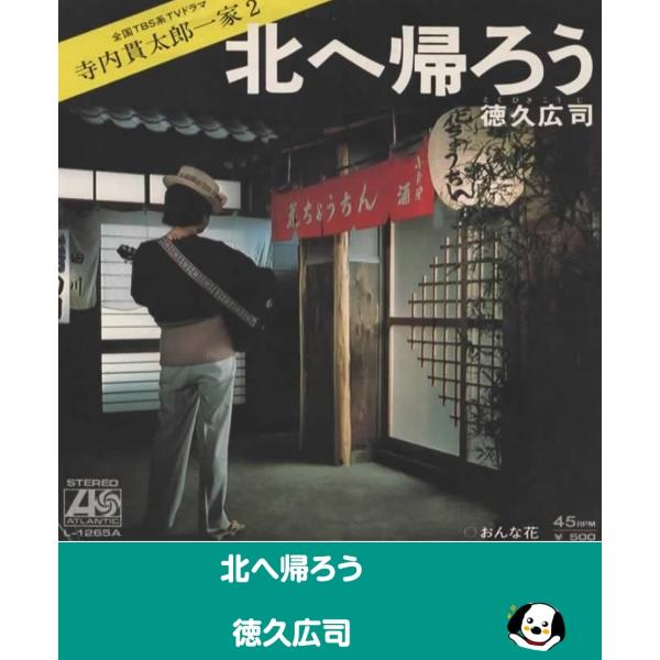 中古EPレコード。7インチ・シングル盤。Side-A:北へ帰ろうSide-B:おんな花ジャケット：ヤケ、ヨレ、折れ、汚れ等あり。盤面：薄傷あり。外袋（ビニール袋）は、新品の袋に交換しております。盤面は簡易クリーニング済みです。発送時は、レコ...