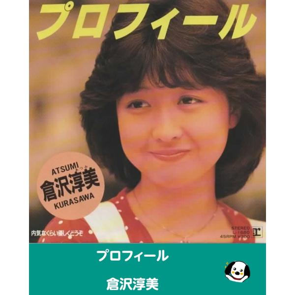 中古EPレコード。7インチ・シングル盤。Side-A:プロフィールSide-B:内気なくらい優しくどうぞジャケット：やや傷等あり。盤面：薄傷あり。外袋（ビニール袋）は、新品の袋に交換しております。盤面は簡易クリーニング済みです。発送時は、レ...