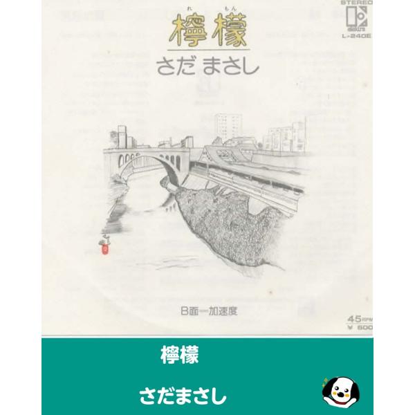 中古EPレコード。7インチ・シングル盤。Side-A: 檸檬(れもん)Side-B: 加速度ジャケット：やや汚れ等あり。盤面：薄傷あり。外袋（ビニール袋）は、新品の袋に交換しております。盤面は簡易クリーニング済みです。発送時は、レコードが割...