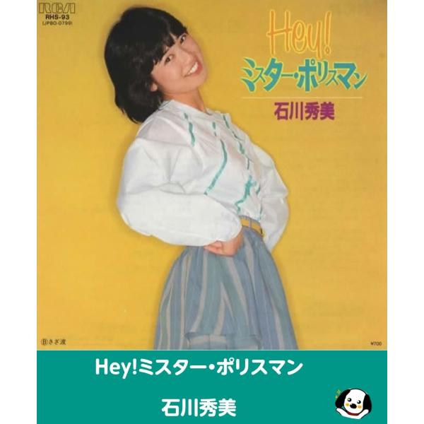 中古EPレコード。7インチ・シングル盤。Side-A:Hey!ミスター・ポリスマンSide-B:さざ波ジャケット：ヨレ、汚れ等あり。盤面：特に目立つ傷はありません。外袋（ビニール袋）は、新品の袋に交換しております。盤面は簡易クリーニング済み...