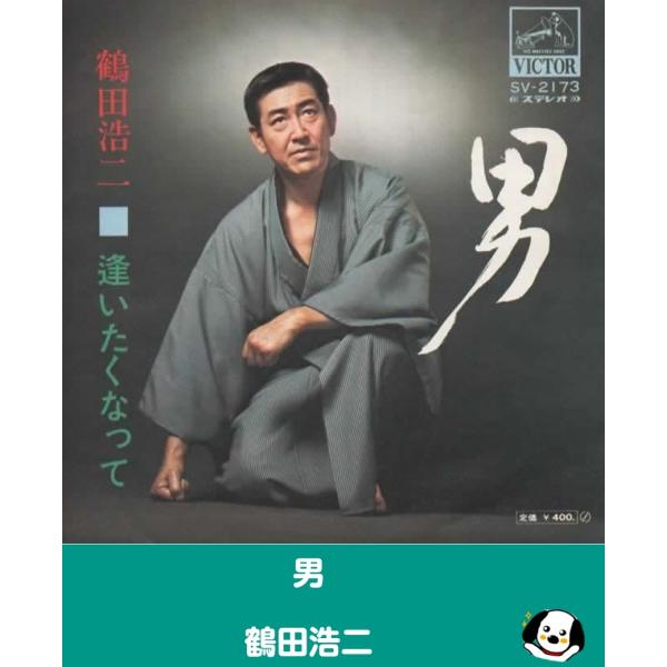 中古EPレコード。7インチ・シングル盤。Side-A: 男Side-B: 逢いたくなってジャケット：ヨレ、汚れ等あり。盤面：薄傷あり。外袋（ビニール袋）は、新品の袋に交換しております。盤面は簡易クリーニング済みです。発送時は、レコードが割れ...