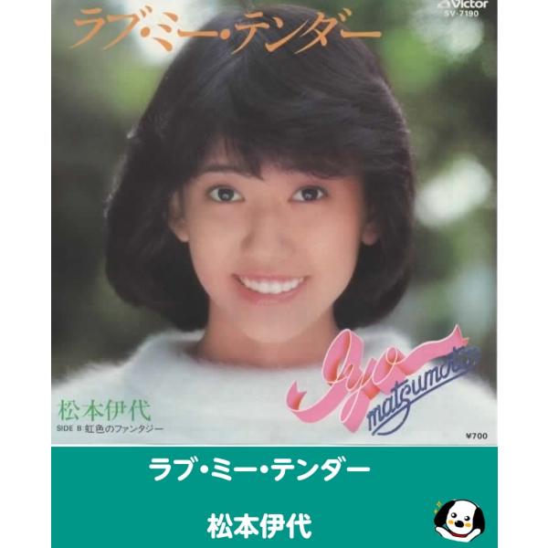 中古EPレコード。7インチ・シングル盤。Side-A:ラブ・ミー・テンダーSide-B:虹色のファンタジージャケット：傷、ヨレ等あり。盤面：薄傷あり。外袋（ビニール袋）は、新品の袋に交換しております。盤面は簡易クリーニング済みです。発送時は...