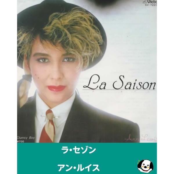 中古EPレコード。7インチ・シングル盤。Side-A:ラ・セゾンSide-B:Clumsy Boyジャケット：やや傷、ヨレ、汚れあり。盤面：薄傷あり。外袋（ビニール袋）は、新品の袋に交換しております。盤面は簡易クリーニング済みです。発送時は...