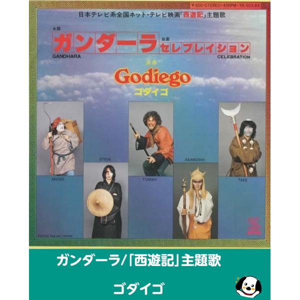 中古EPレコード。7インチ・シングル盤。Side-A:ガンダーラSide-B:セレブレイションジャケット：シワ、ヨレ、汚れ等あり。盤面：特に目立つ傷はありません。外袋（ビニール袋）は、新品の袋に交換しております。盤面は簡易クリーニング済みで...