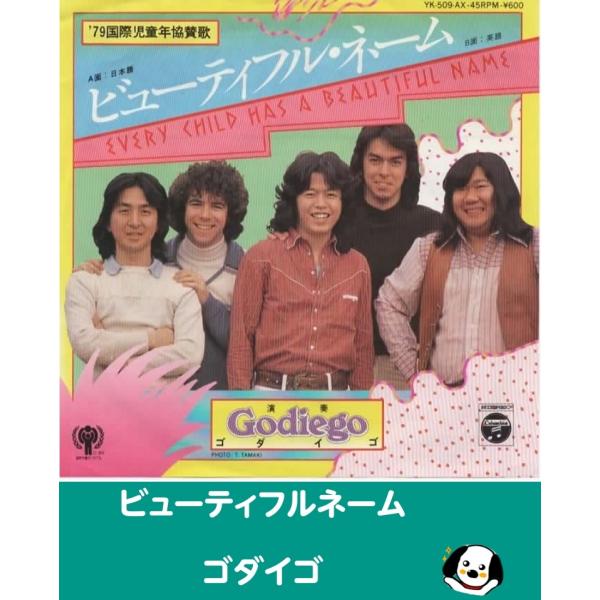 中古EPレコード。7インチ・シングル盤。Side-A: ビューティフル・ネームSide-B: EVERY CHILD HAS A BEAUTIFUL NAMEジャケット：ヤケ、シワ、ヨレ、折れ等あり。盤面：薄傷あり。外袋（ビニール袋）は、新...
