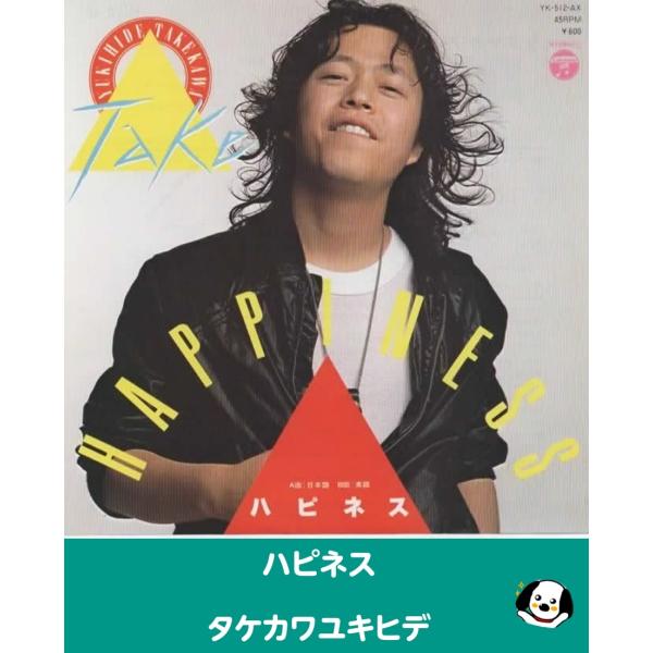 中古EPレコード。7インチ・シングル盤。Side-A:ハピネスSide-B:HAPPINESSジャケット：概ね良好です。盤面：特に目立つ傷はありません。外袋（ビニール袋）は、新品の袋に交換しております。盤面は簡易クリーニング済みです。発送時...