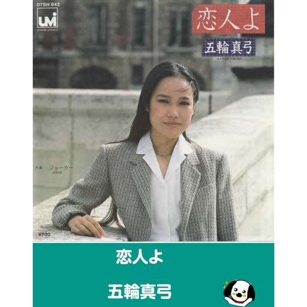 中古EPレコード。7インチ・シングル盤。Side-A:恋人よSide-B:ジョーカージャケット：概ね良好です。盤面：特に目立つ傷はありません。外袋（ビニール袋）は、新品の袋に交換しております。盤面は簡易クリーニング済みです。発送時は、段ボー...