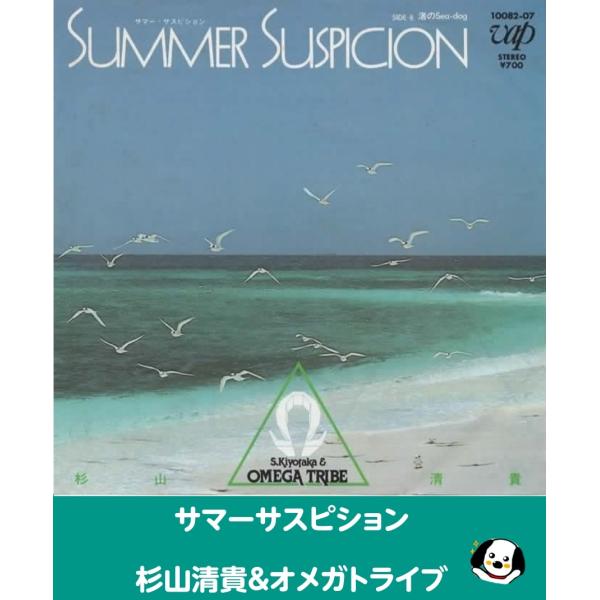 中古EPレコード。7インチ・シングル盤。Side-A:サマーサスピションSide-B:渚のSea-dogジャケット：ヤケ、シワ、ヨレ、折れ、汚れ等あり。盤面：特に目立つ傷はありません。外袋（ビニール袋）は、新品の袋に交換しております。盤面は...