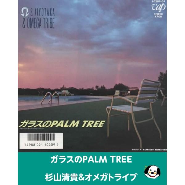 中古EPレコード。7インチ・シングル盤。Side-A:ガラスのPALM TREE(パームツリー)Side-B:LONELY RUNNERジャケット：ややシワ等あり。盤面：薄傷あり。外袋（ビニール袋）は、新品の袋に交換しております。盤面は簡易...