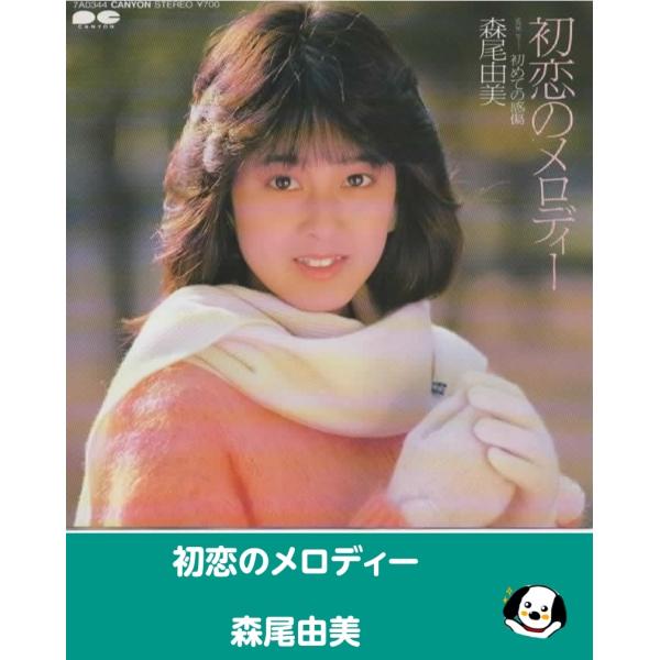 中古EPレコード。7インチ・シングル盤。Side-A:初恋のメロディーSide-B:初めての感傷ジャケット：ヤケ、傷等あり。盤面：薄傷あり。外袋（ビニール袋）は、新品の袋に交換しております。盤面は簡易クリーニング済みです。発送時は、段ボール...