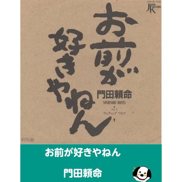 中古EPレコード。7インチ・シングル盤。Side-A:お前が好きやねんSide-B:ウェディングワルツジャケット：概ね良好です。盤面：特に目立つ傷はありません。外袋（ビニール袋）は、新品の袋に交換しております。盤面は簡易クリーニング済みです...