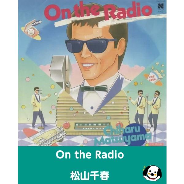 中古EPレコード。7インチ・シングル盤。見本盤になります。Side-A:On the RadioSide-B:雨の歌ジャケット：ヤケ、シワ、ヨレ等あり。裏面に日付印あり。盤面：やや傷あり。外袋（ビニール袋）は、新品の袋に交換しております。盤...