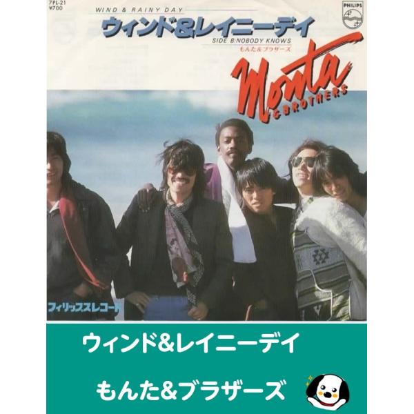 中古EPレコード。7インチ・シングル盤。Side-A:ウィンド&amp;レイニーデイSide-B:Nobody Knows見本盤になります。ジャケット：ヤケ、シワ、ヨレ等あり。裏面に日付印あり。レコード袋に破れ等あり。盤面：特に目立つ傷はあ...
