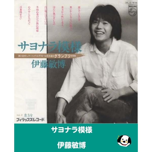 中古EPレコード。7インチ・シングル盤。Side-A:サヨナラ模様Side-B:貴方をジャケット：ヤケ、傷、シワ、ヨレ等あり。盤面：特に目立つ傷はありません。外袋（ビニール袋）は、新品の袋に交換しております。盤面は簡易クリーニング済みです。...